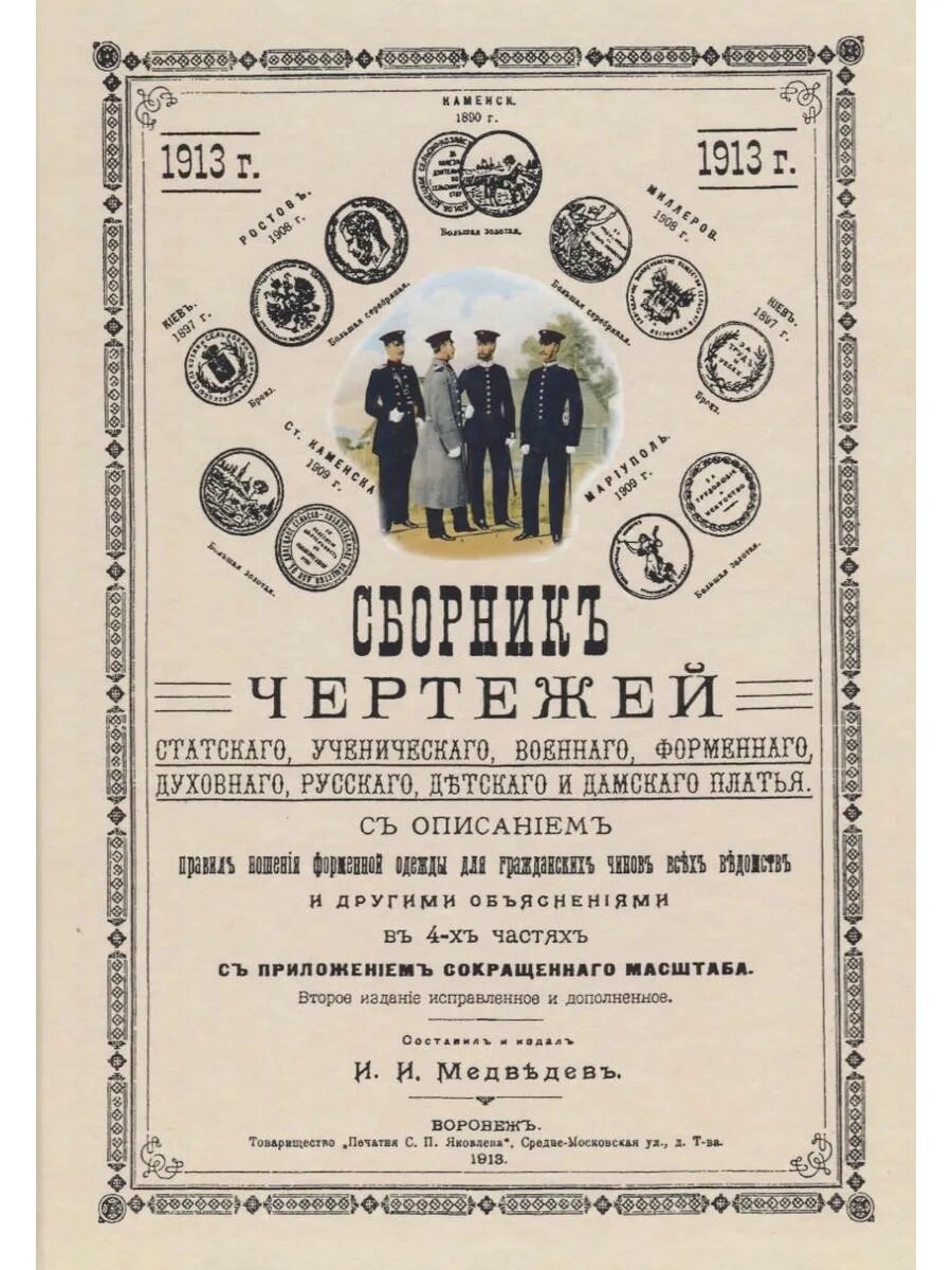 Сборник чертежей статского, ученического, военного, форменно