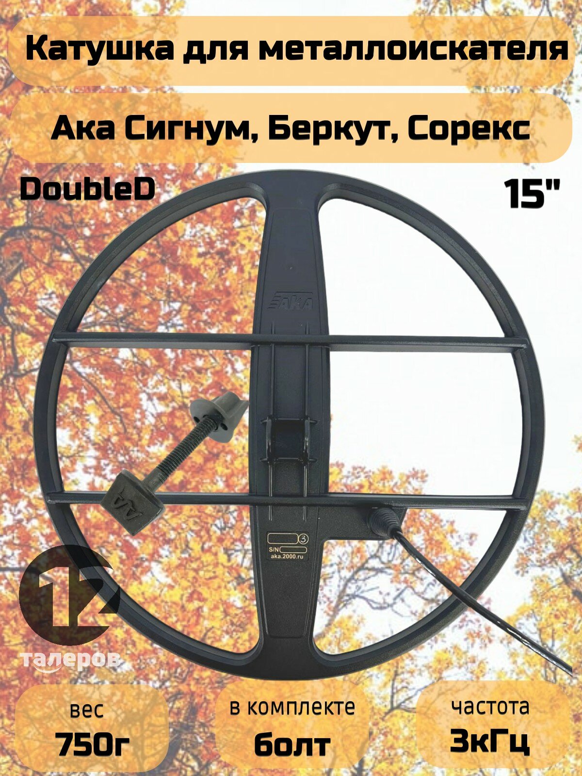 Катушка АКА 15" 3кГц для Сигнум Сорекс Беркут
