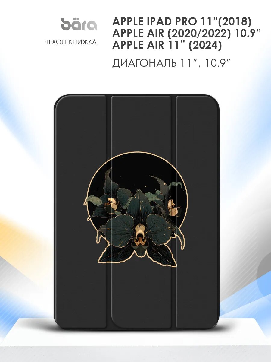 Чехол на Apple iPad Pro 11 2018/Air 2020-22 10.9/Air 11 дюйма 2024 защитный, с принтом