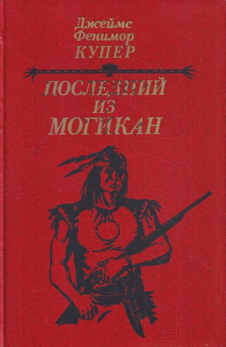 Последний из могикан