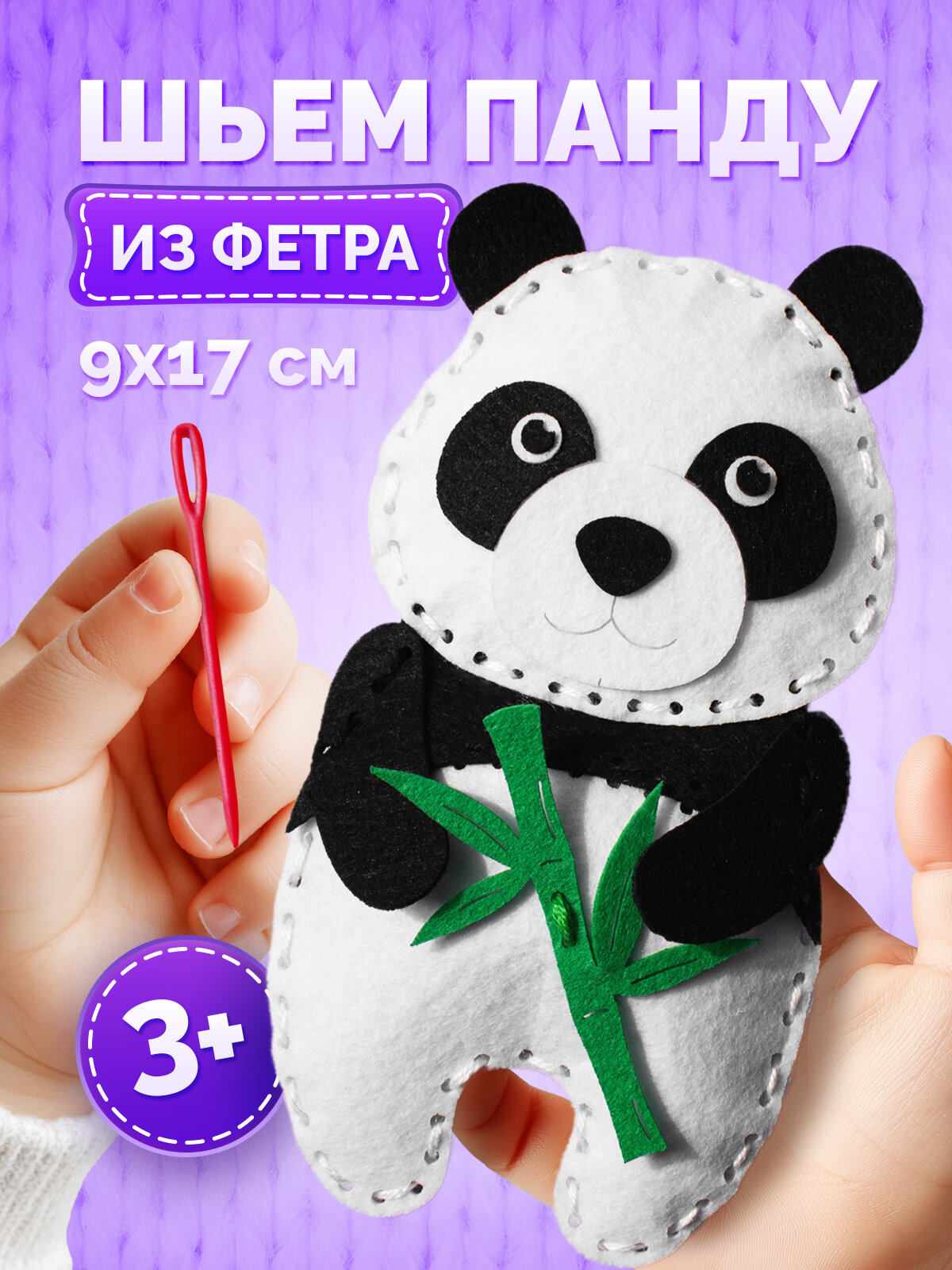 Набор Мультизаврик для шитья игрушки своими руками "Панда" от 3 лет