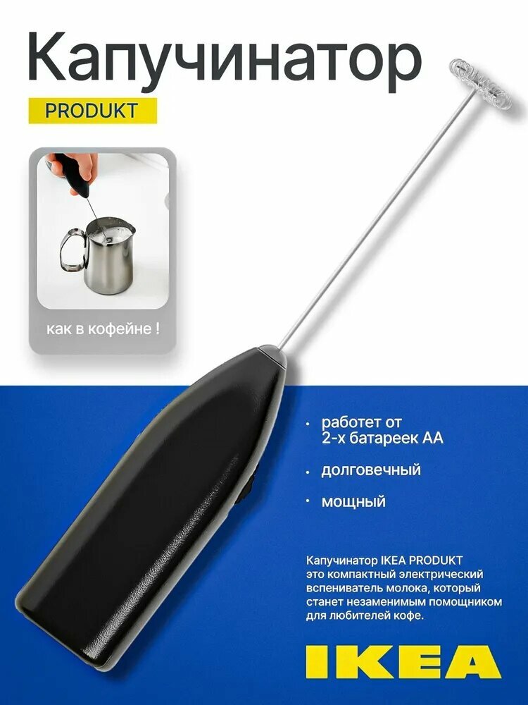 IKEA, Produkt Капучинатор, нержавеющая сталь