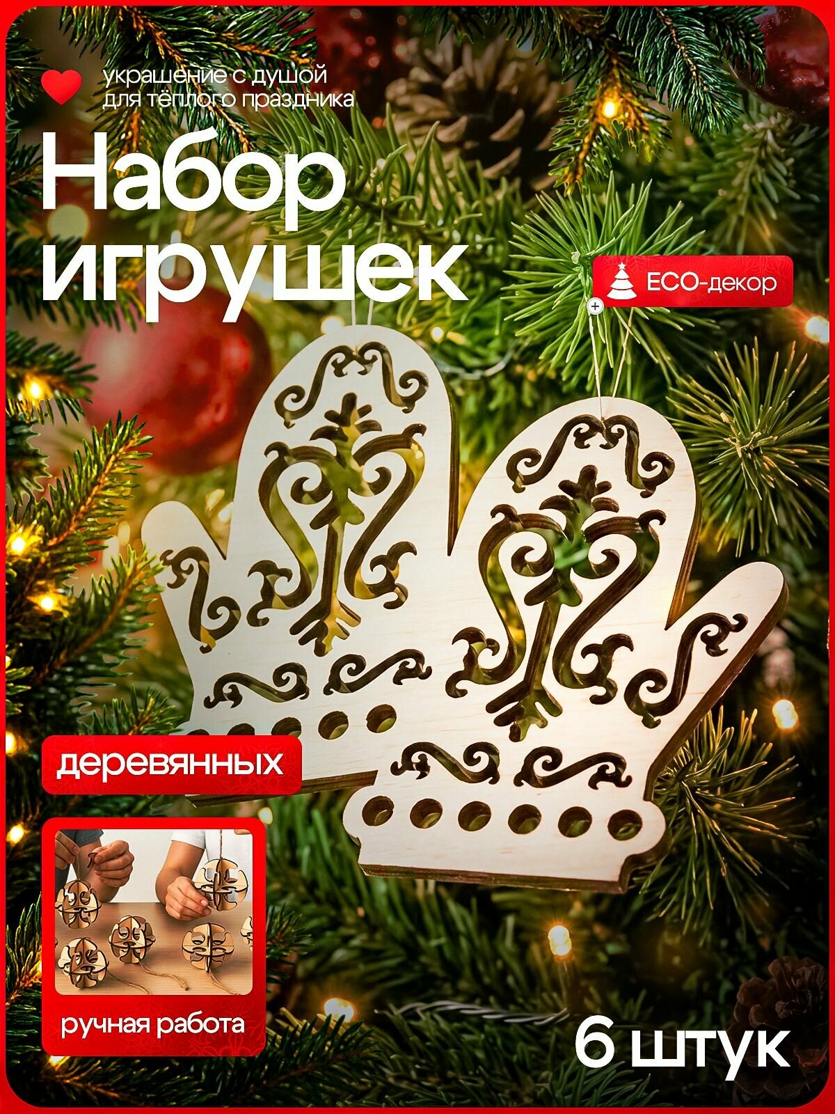 Набор новогодних деревянных игрушек на ёлку Узорные варежки 6 шт, ёлочная эко игрушка из дерева, эко-декор