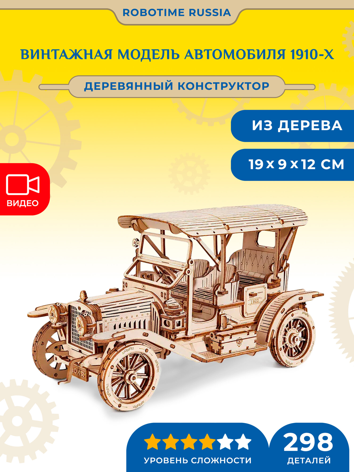 Деревянный конструктор Винтажная модель автомобиля 1910-х Robotime Vintage Car 3D