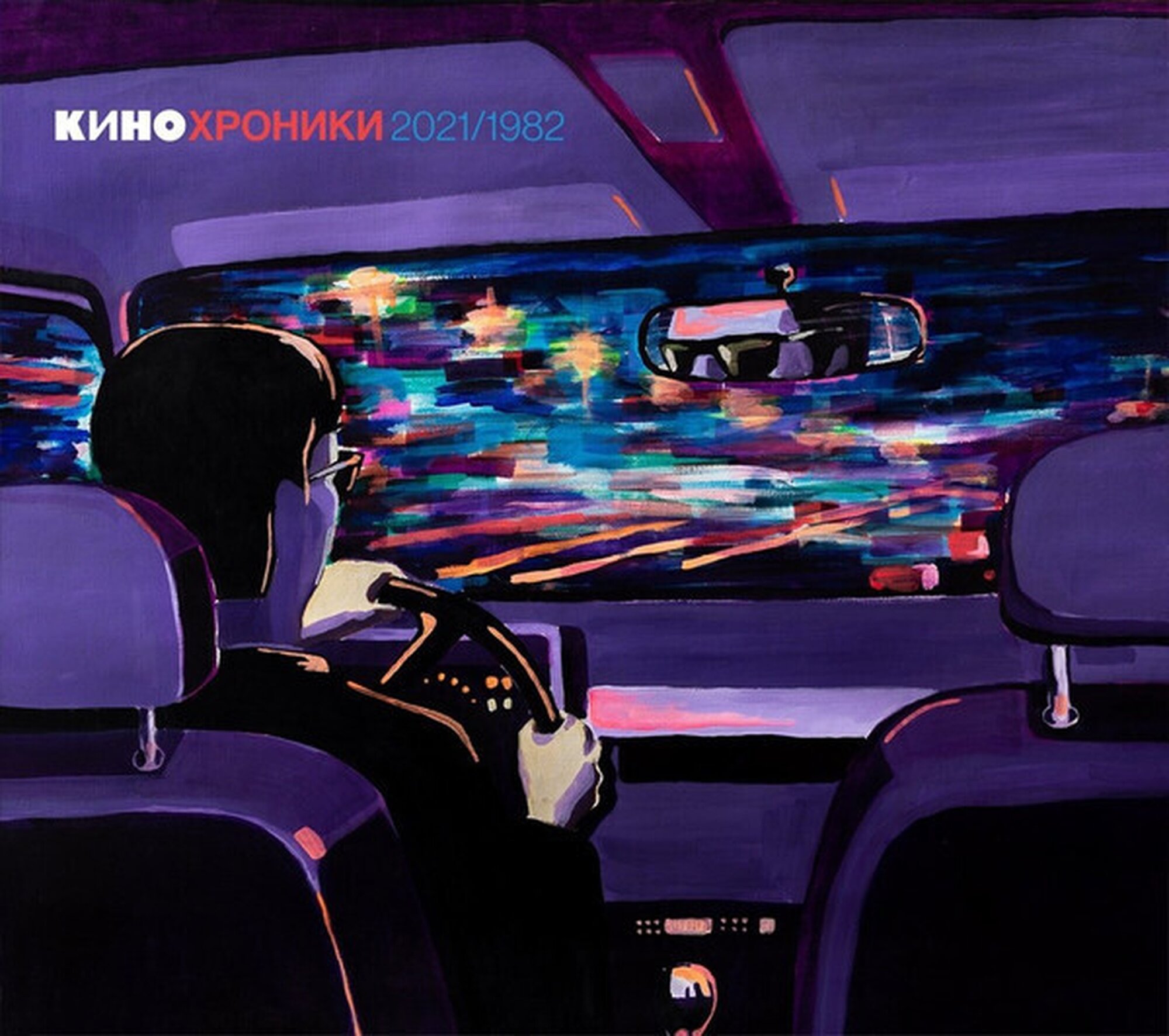 AudioCD Кино. Кинохроники 2021-1982 - Tour Edition, Мск (2CD)