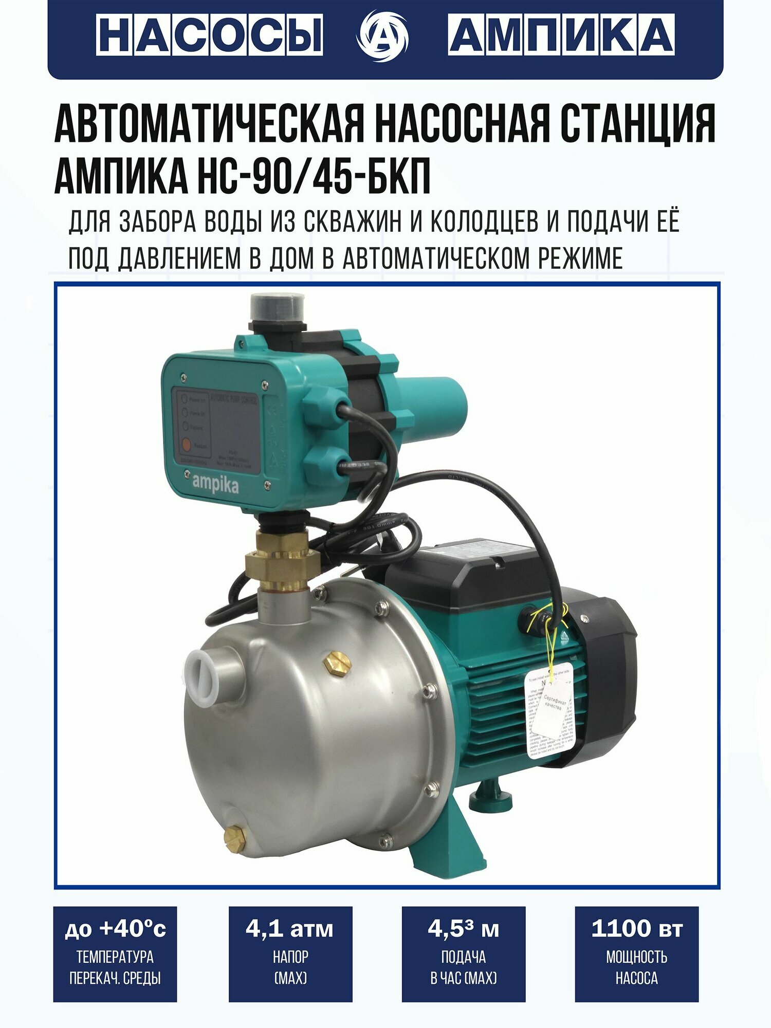 Автоматическая насосная станция Ампика НС-90/45-БКП