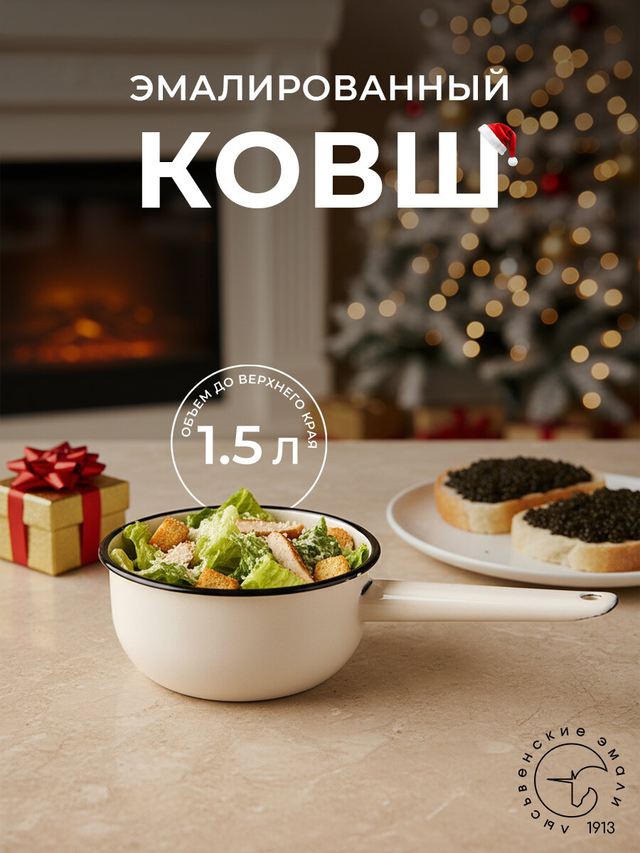 Ковш эмалированный Лысьвенские эмали "Жемчужный" 1,5л для индукционных/газовых плит цвет белый