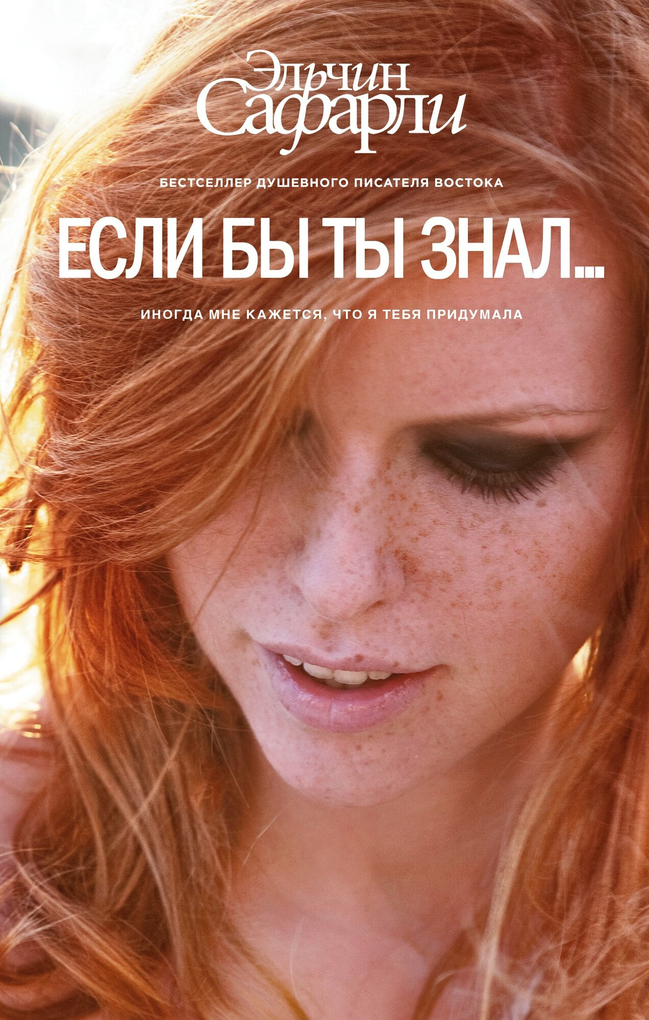 Книга: "Если бы ты знал. : роман" от Сафарли Э, русский язык, Современная российская проза