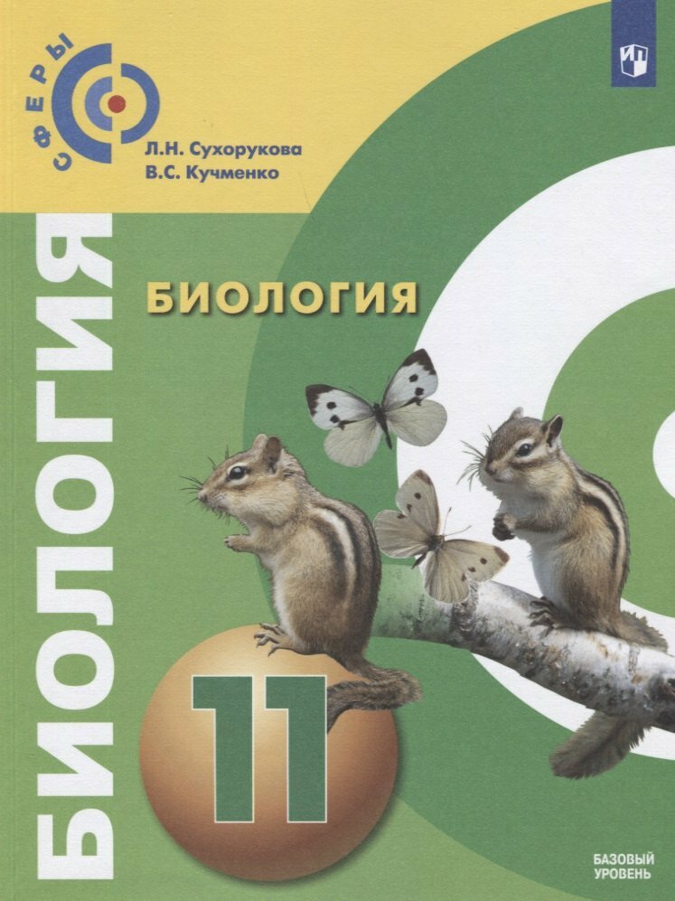 Книга: "Биология. 11 класс. Базовый уровень. Учебник" от Сухорукова Л, русский язык, Биология 11 класс учебники