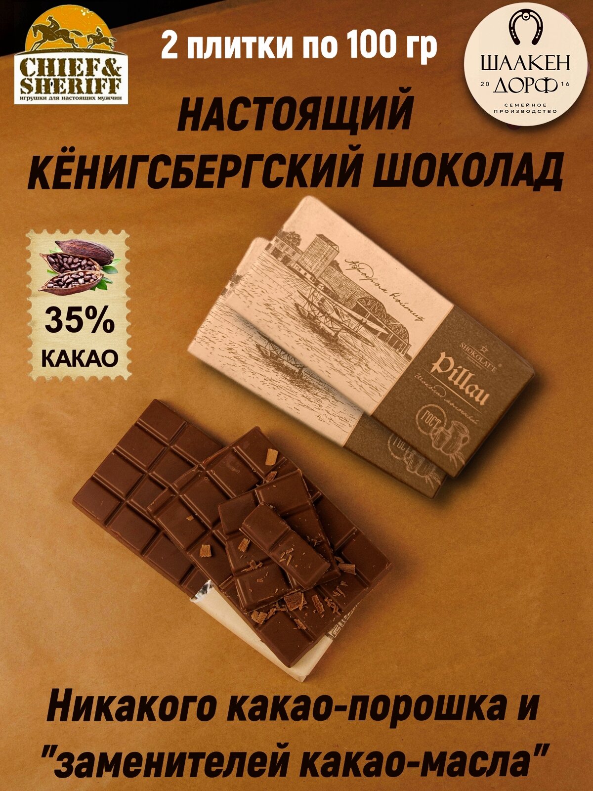Шоколад молочный 35%, "Pillau" Балтийск, Schaaken Dorf, 2 X 100 гр