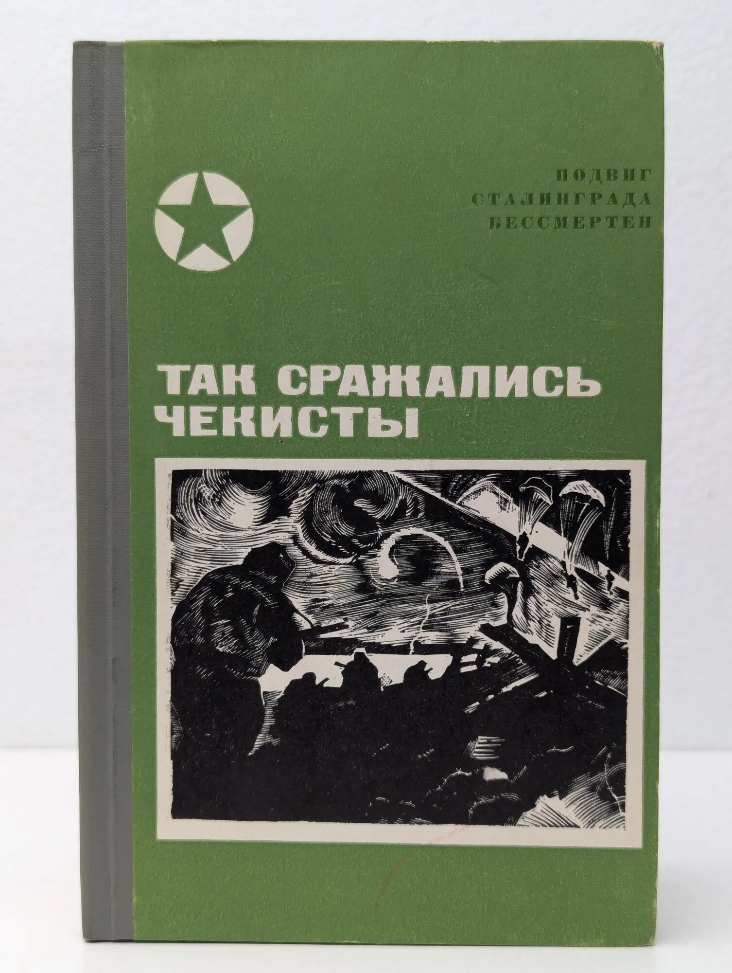 Так сражались чекисты Сборник 1974