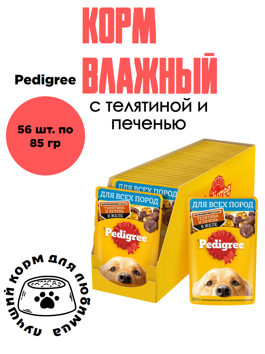 Корм влажный Pedigree желе для собак с телятиной и печенью, 85г