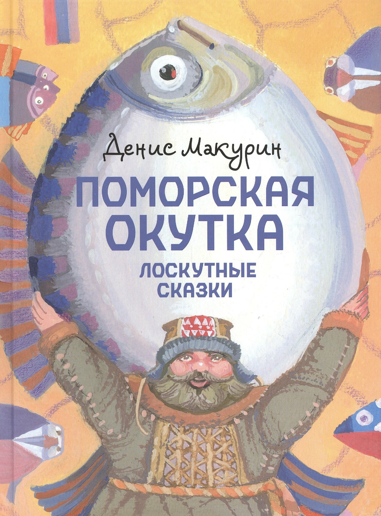 Книга: "Поморская окутка – лоскутные сказки" от Макурин Д, русский язык, Сказки
