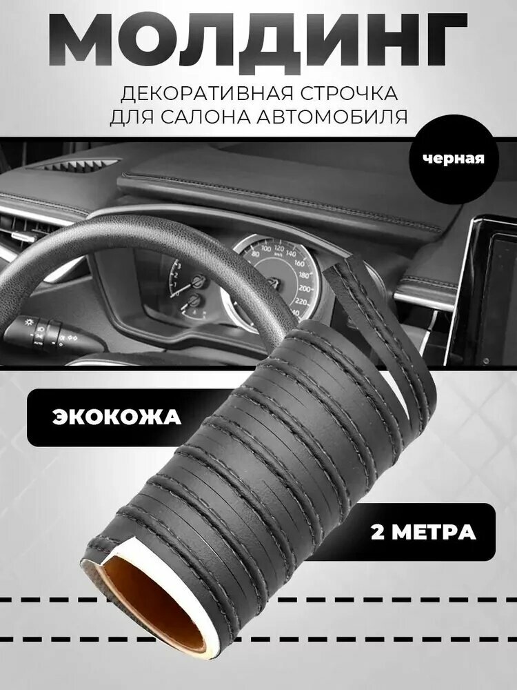 Молдинг лента в салон автомобиля самоклеющаяся хром красный 2м; строчка накладки на кузов (на двери) Экокожа / Автоаксессуары /