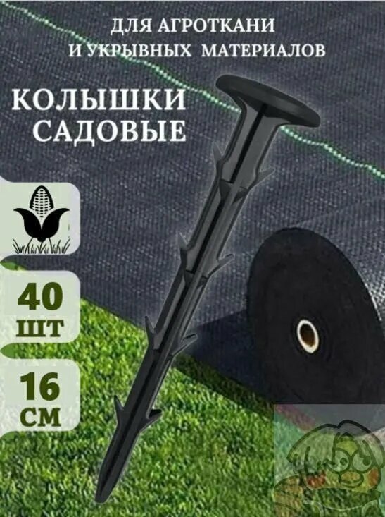Скобы садовые, Полипропилен