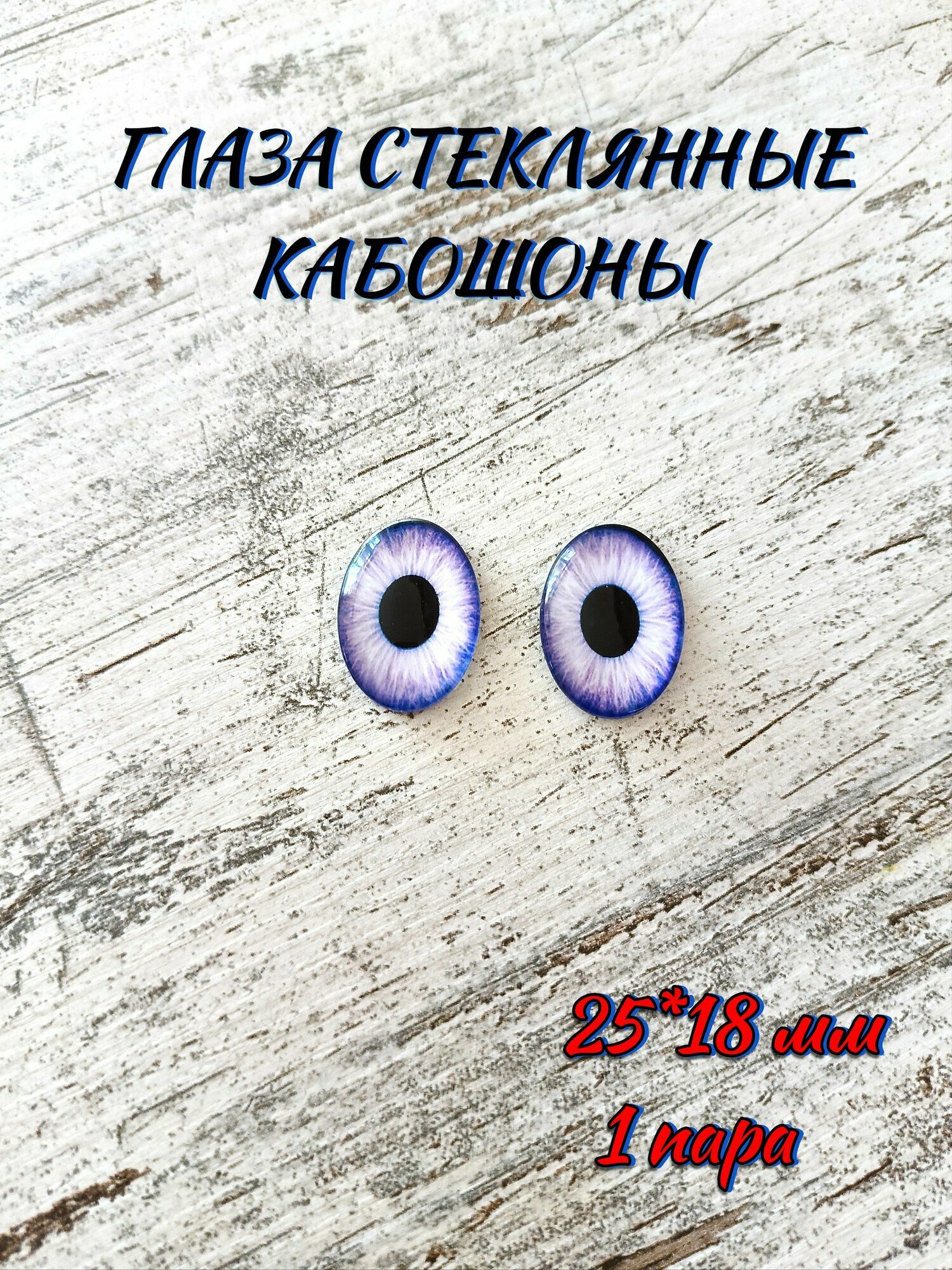 Глаза овальные стеклянные кабошоны для игрушек кукол 1 пара