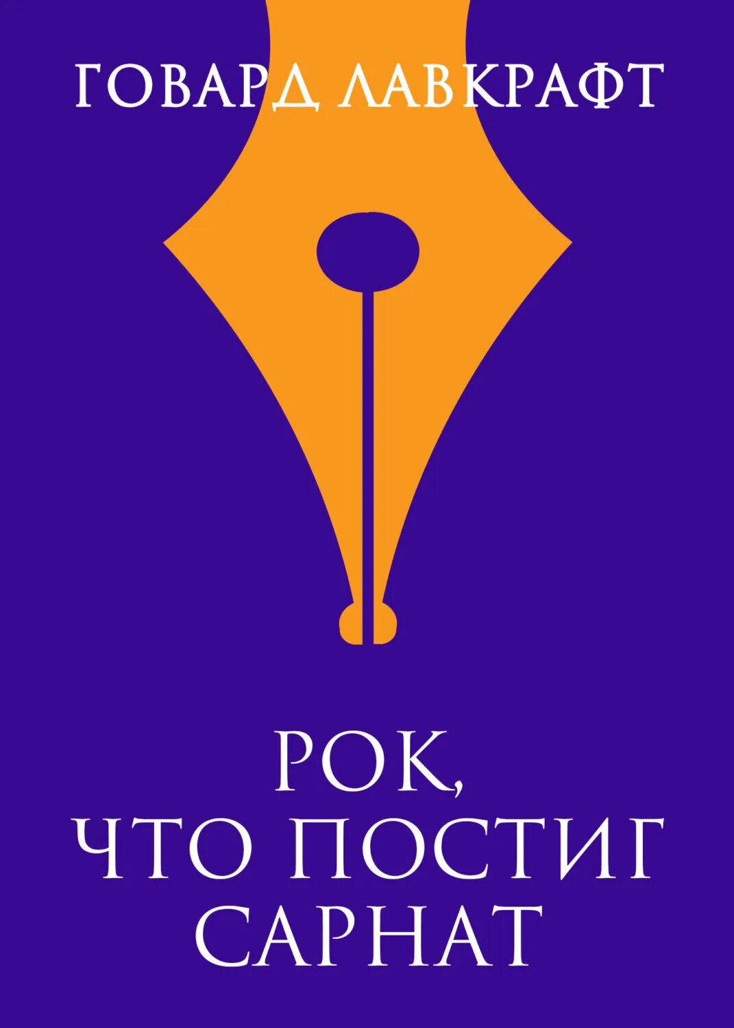 Рок, что постиг Сарнат [Цифровая книга]