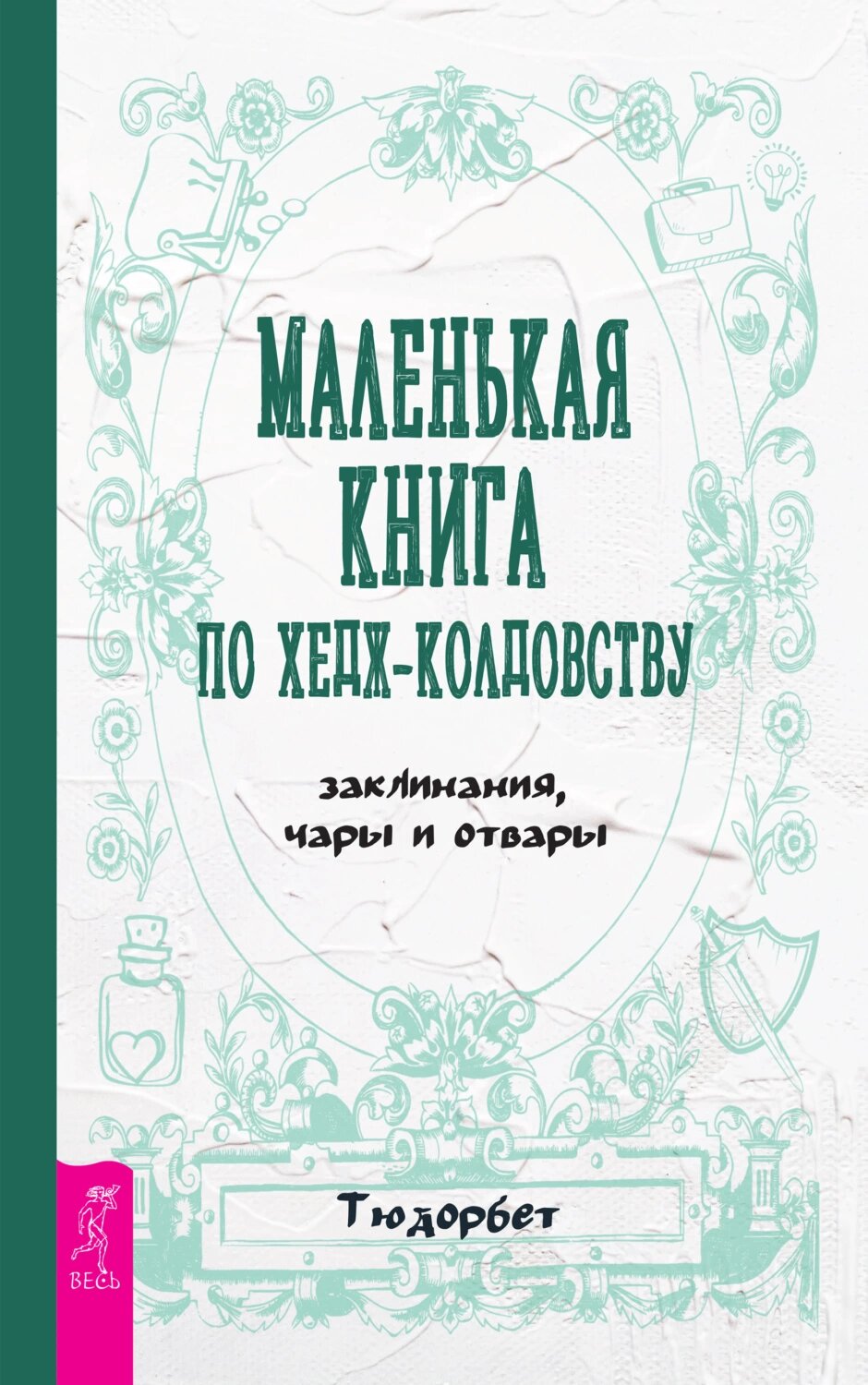 Маленькая книга по хедж-колдовству: заклинания, чары и отвары [Цифровая книга]