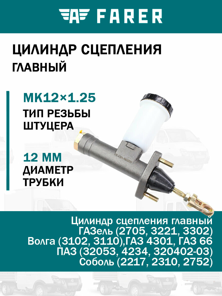 Цилиндр сцепления главный ГАЗель, Волга, Газ 4301, 66, Паз-32053, 4234,320402-03, под трубку d 12 мм, фарер