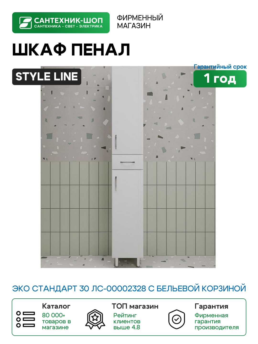 Шкаф пенал Style Line Эко Стандарт 30 ЛС-00002328 с бельевой корзиной Белый глянцевый МДФ / ЛДСП