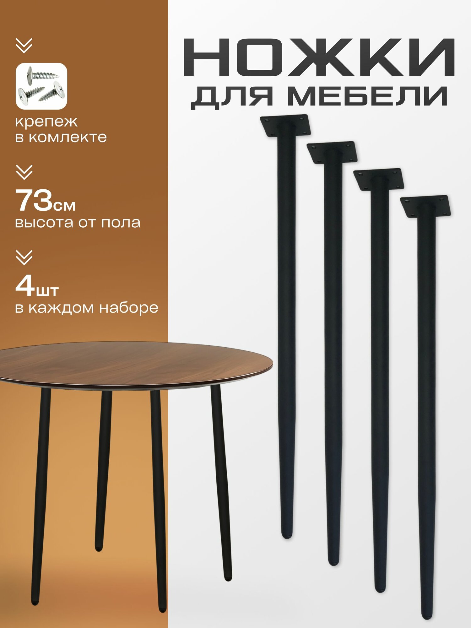 Ножки мебельные металлические для стола 73 см. 4 штуки