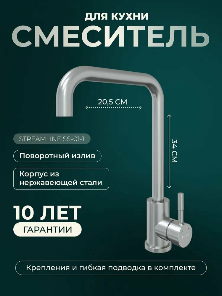 Смеситель для кухни кран KNOTLOR, (Streamline SS-01/1, с высоким поворотным изливом, нержавеющая сталь, матовый), однорычажный, для мойки
