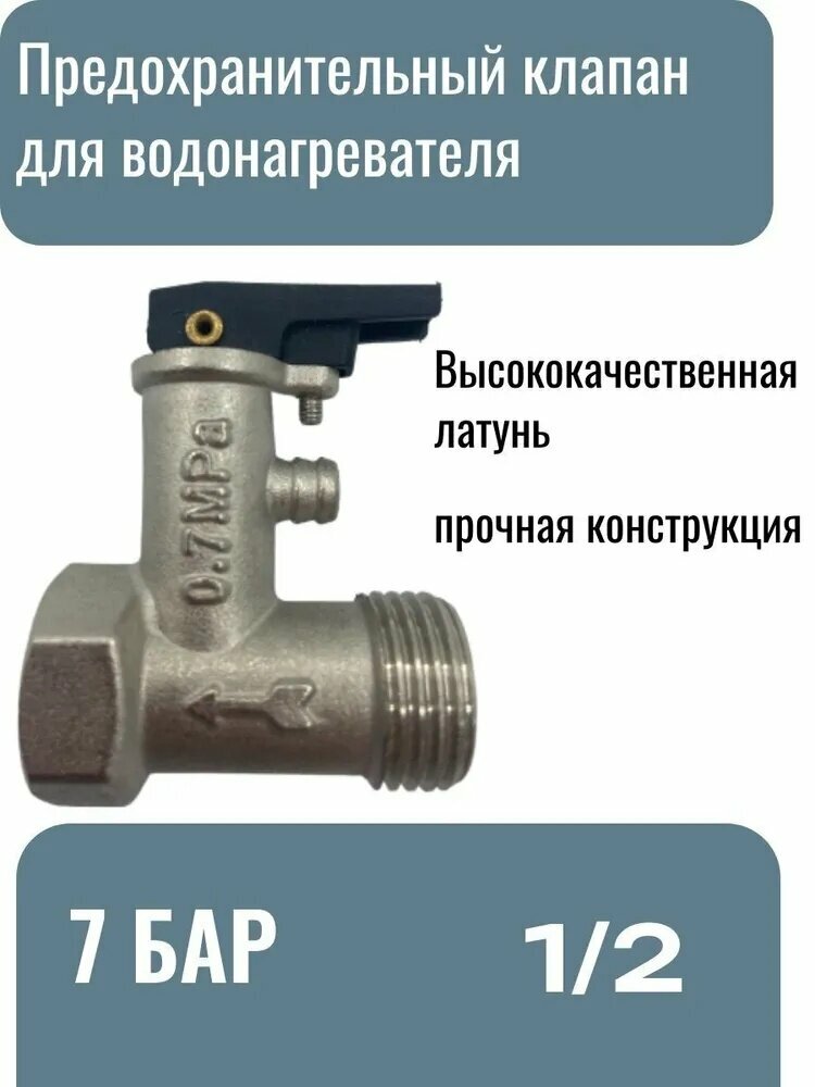 Предохранительный клапан для электрического бойлера 1/2