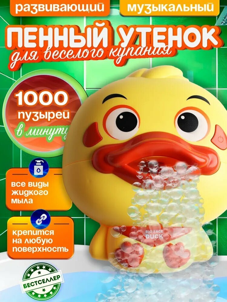 Игрушка для ванной "Уточка" генератор пены, цвет желтый / Детская игрушка для купания с мыльными пузырями / Интерактивный Пенный генератор для счастливого время купания