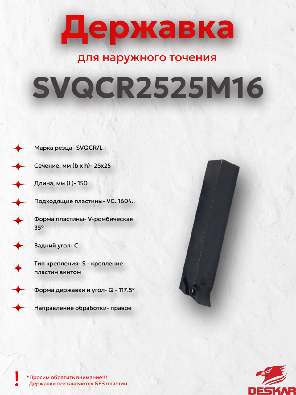 Державка Deskar SVQCR2525M16 для наружного точения, для станков, правого направления, 150мм, 00-00051063