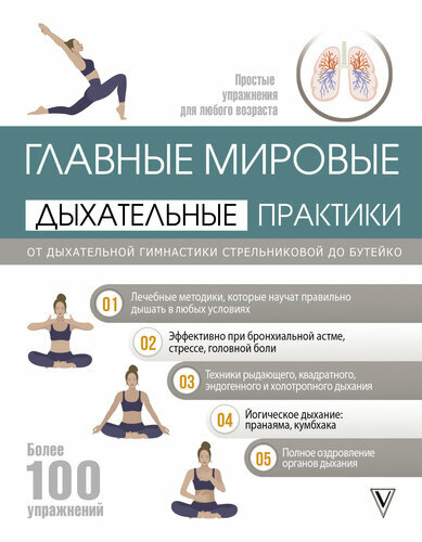 Главные мировые дыхательные практики. От дыхательной гимнастики Стрельниковой до Бутейко Reprinted books