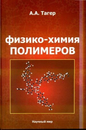 Физико-химия полимеров Reprinted books