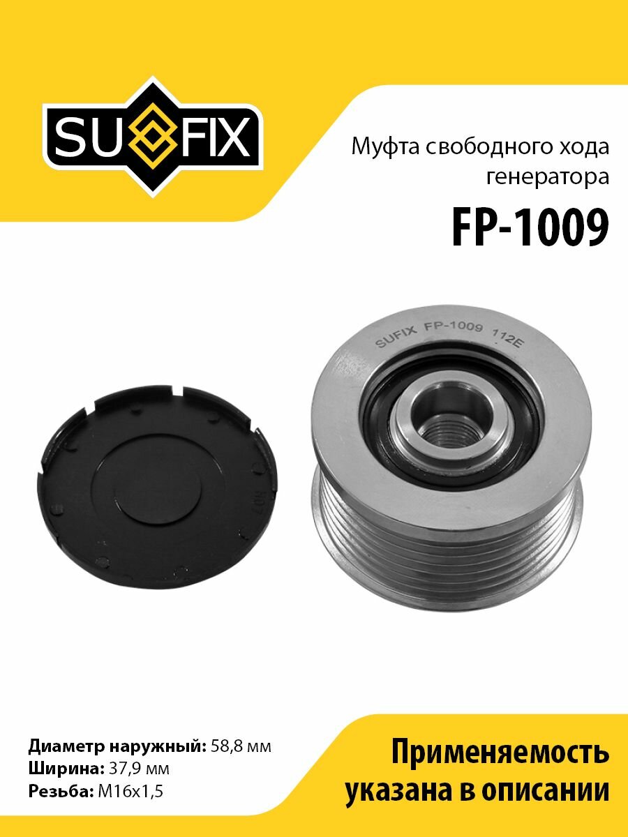 Муфта свободного хода генератора SUFIX FP-1009