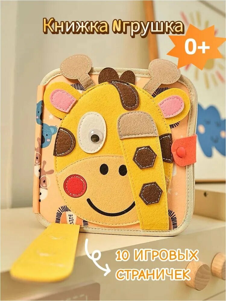 Книжка игрушка, Детская развивающая книга из фетра, монтессори игрушка, Жираф