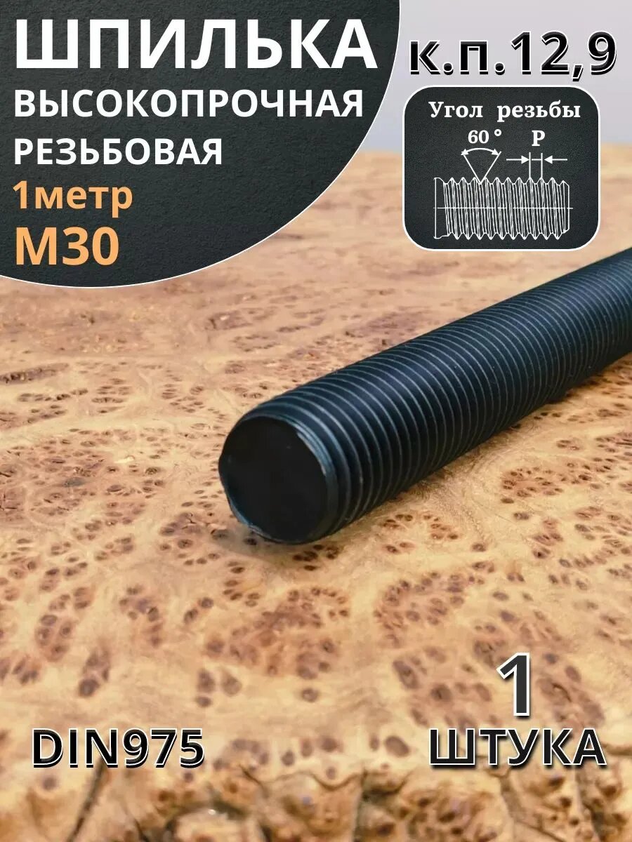 Шпилька резьбовая 30х1000 к. п.12.9 высокопрочная, 1 шт.