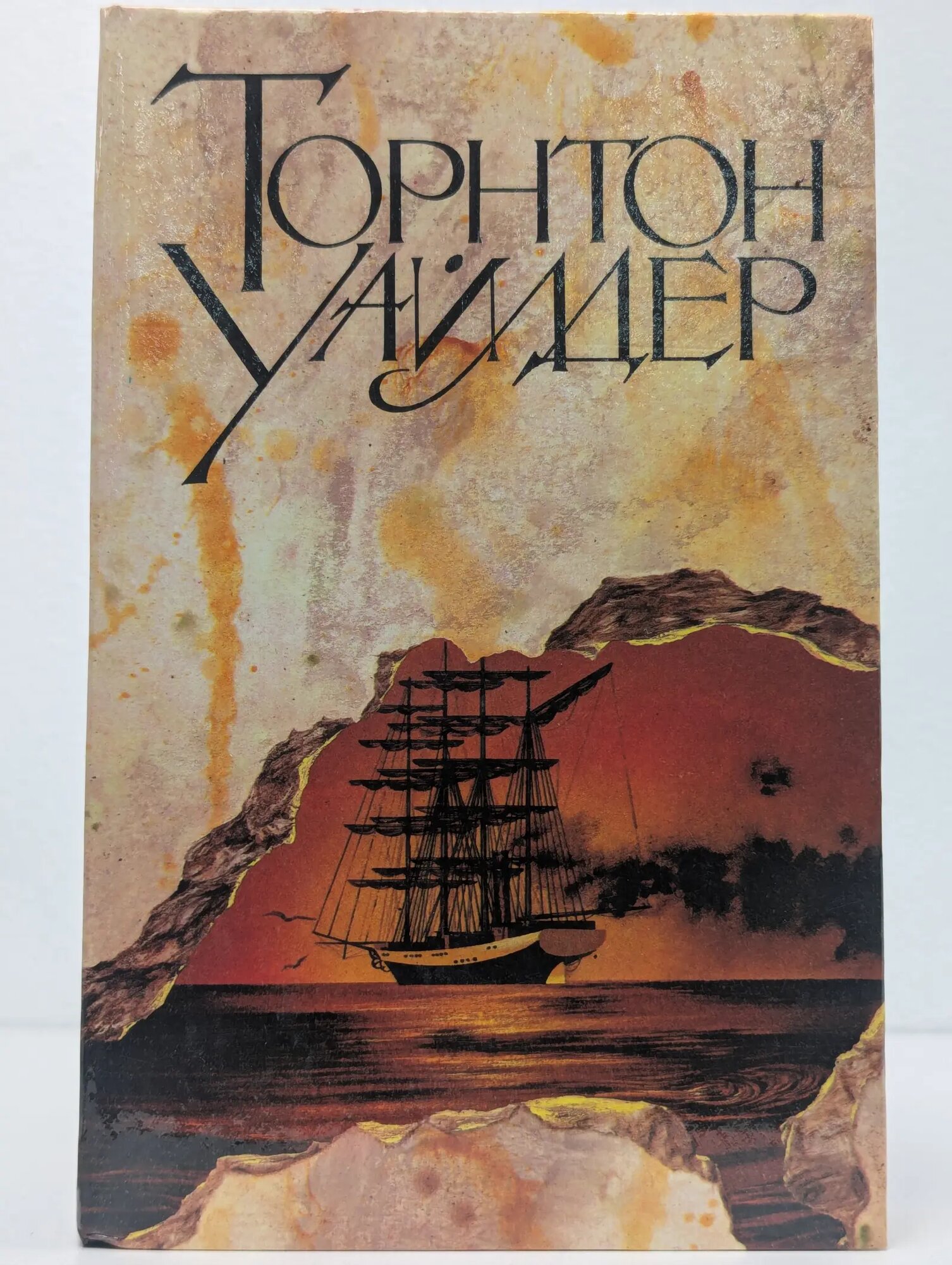 Мост короля Людовика Святого. Мартовские иды. День восьмой Уайлдер Торнтон 1990