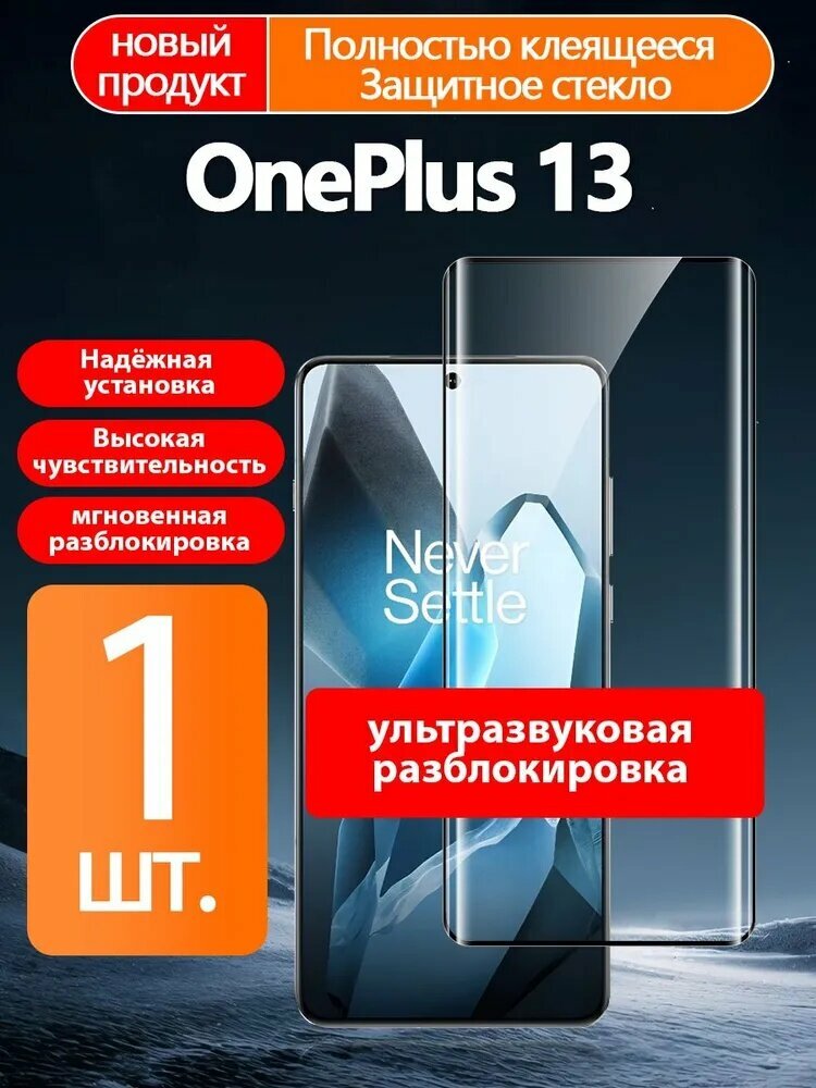 1 шт. Защитное стекло с полным клеевым покрытием на OnePlus 13 (ОнеПлюс 13), поддерживает функцию ультразвуковой разблокировки по отпечатку пальца