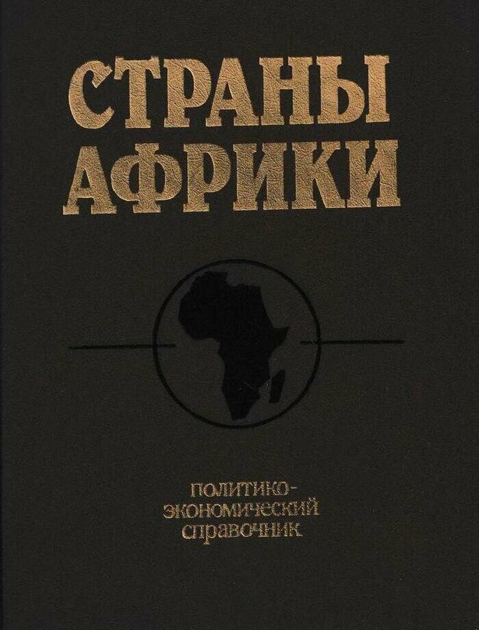 Страны Африки. Политико-экономический справочник