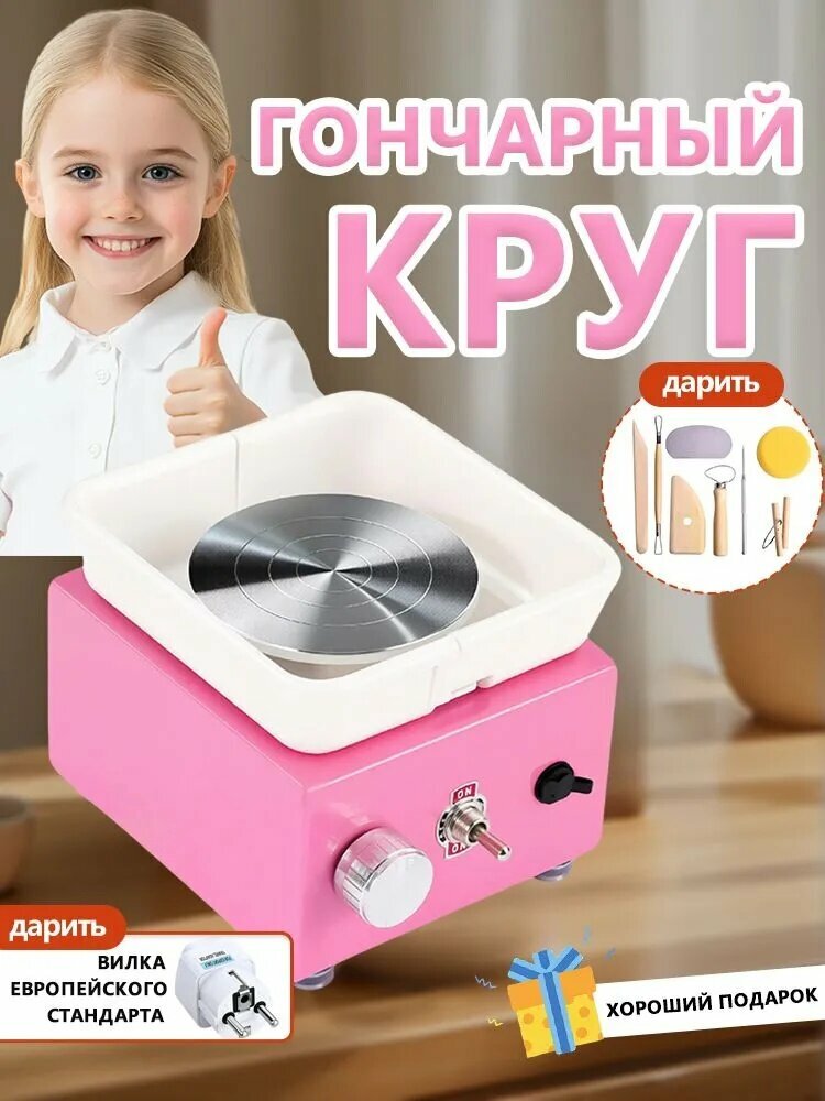 Гончарный круг, регулируемая скорость вращения от 0 до 300 об/мин, для взрослых; детский.