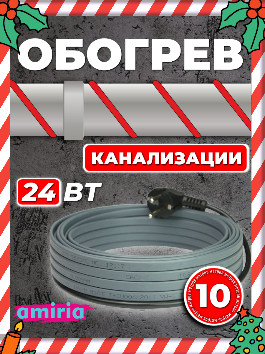 Саморегулирующийся греющий кабель для канализации на трубу (10 м) 24 Вт/м готовый комплект Амирия