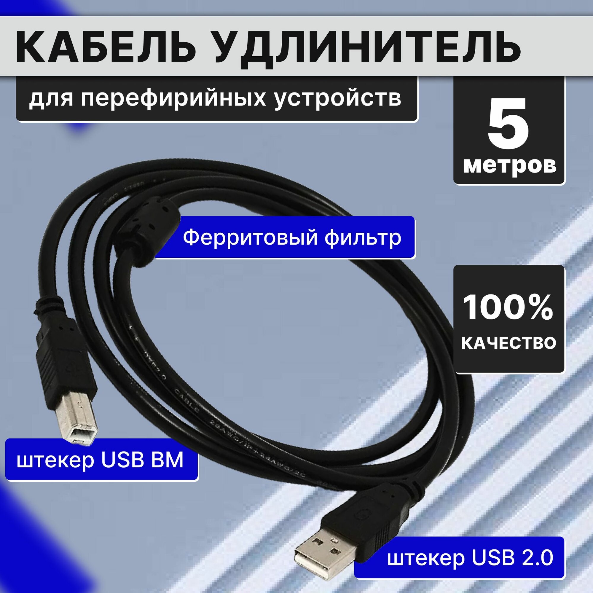 Кабель удлинитель USB 2.0 AM (папа) BM(папа) провод с ферритовым фильтром для принтера, сканера, МФУ , 5 метров, черный