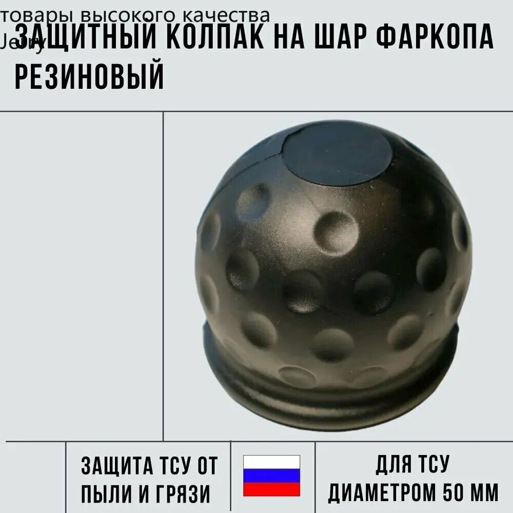Защитный колпак на шар фаркопа резиновый