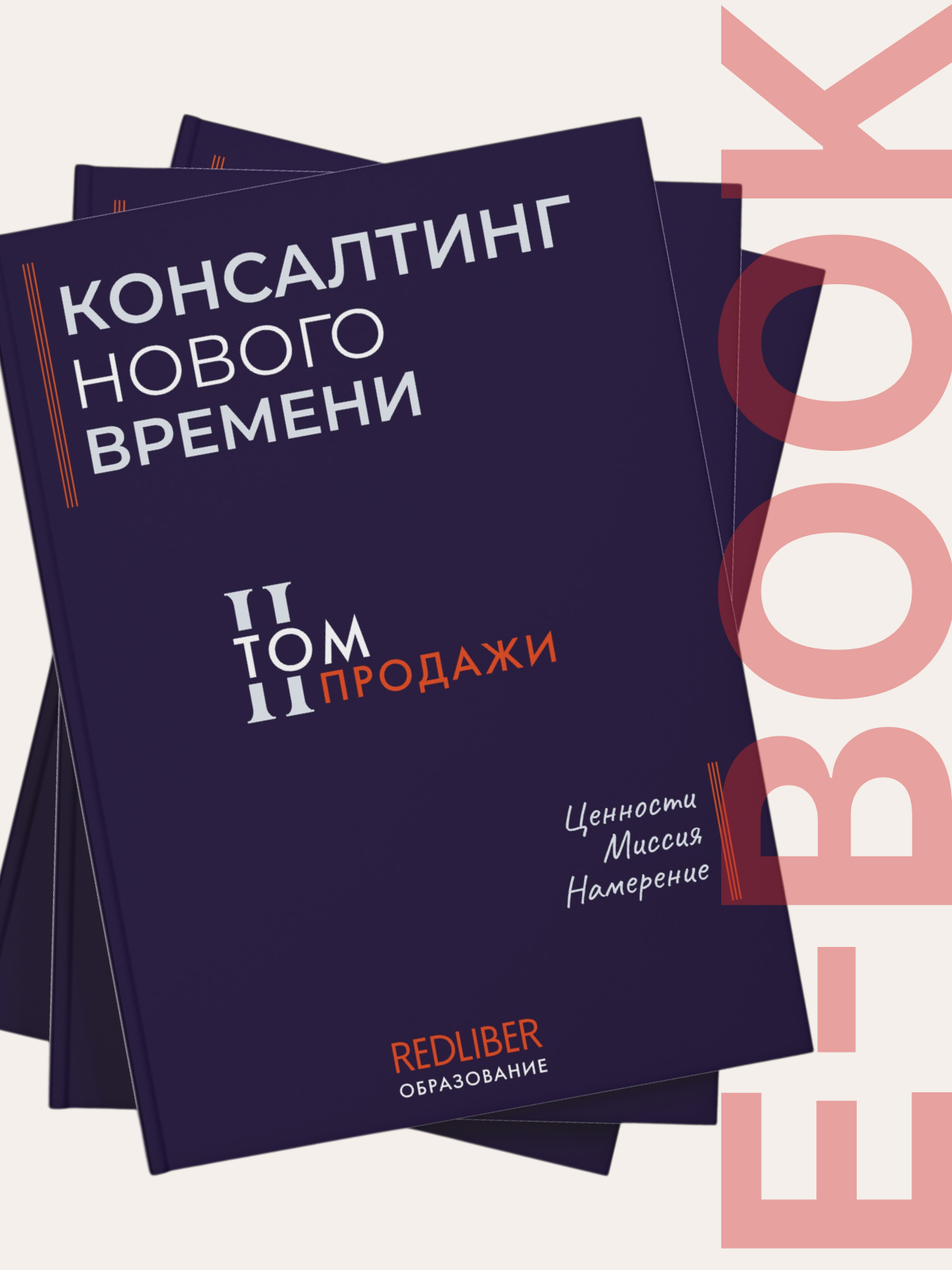 Консалтинг нового времени. ТОМ II. Управление компанией: Ценности, Миссия, Намерение