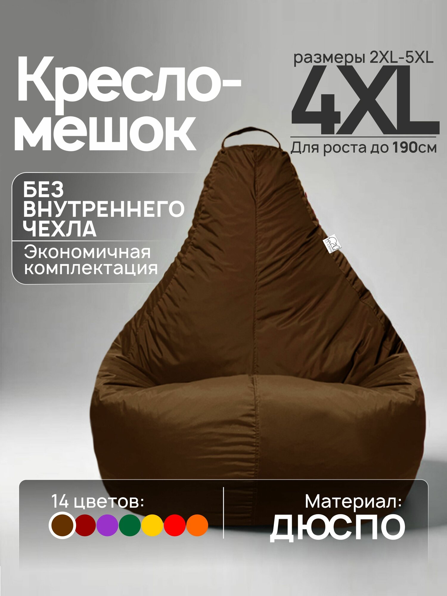 Кресло-мешок 4XL, Шоколадный, Дюспо, без внутреннего чехла