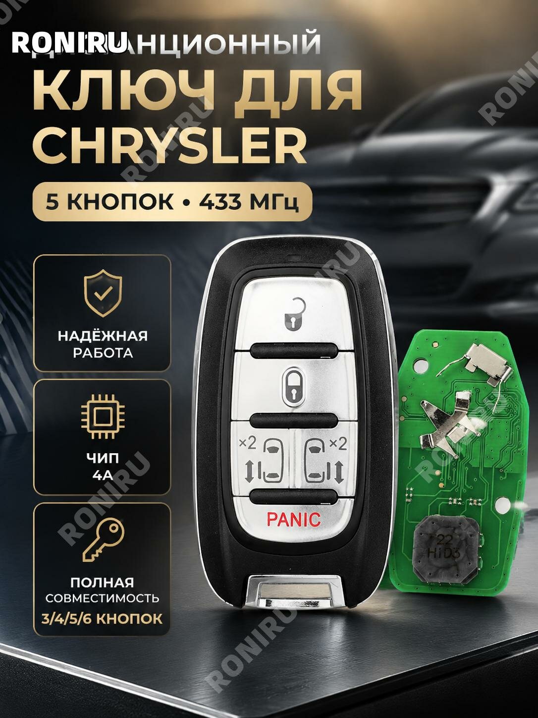Дистанционный ключ для Chrysler5 кнопок68241531 AC,433 МГц, чип4A