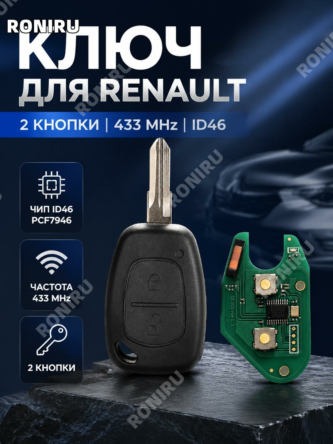 Ключ для Renault с чипом ID46PCF7946,2 кнопки, 433 МГц