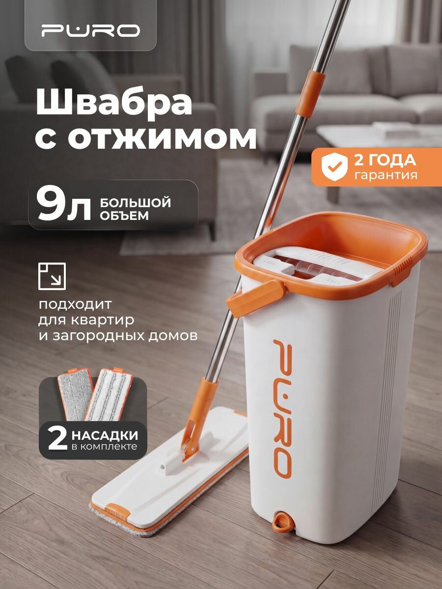 Швабра с отжимом и ведром для мытья полов PURO Flat 9 литров плоская швабра комплект для уборки