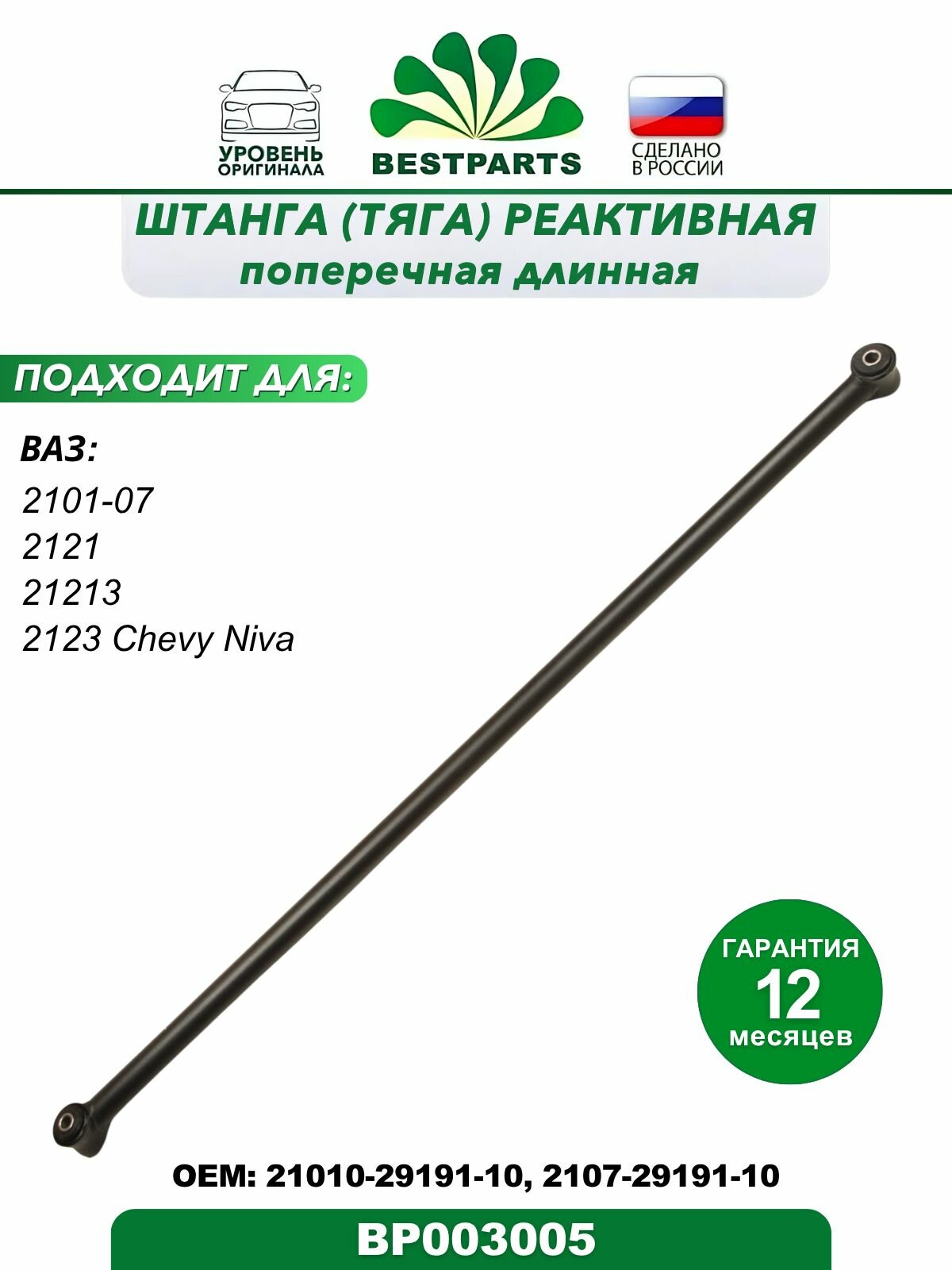 73853 Штанга реактивная поперечная длинная 2101-07 2121 21213 2123 Chevy Niva BESTPARTS BP003005