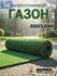 Газон искусственный,4х1м