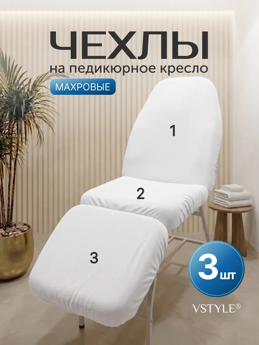 Чехол на педикюрное кресло махровый