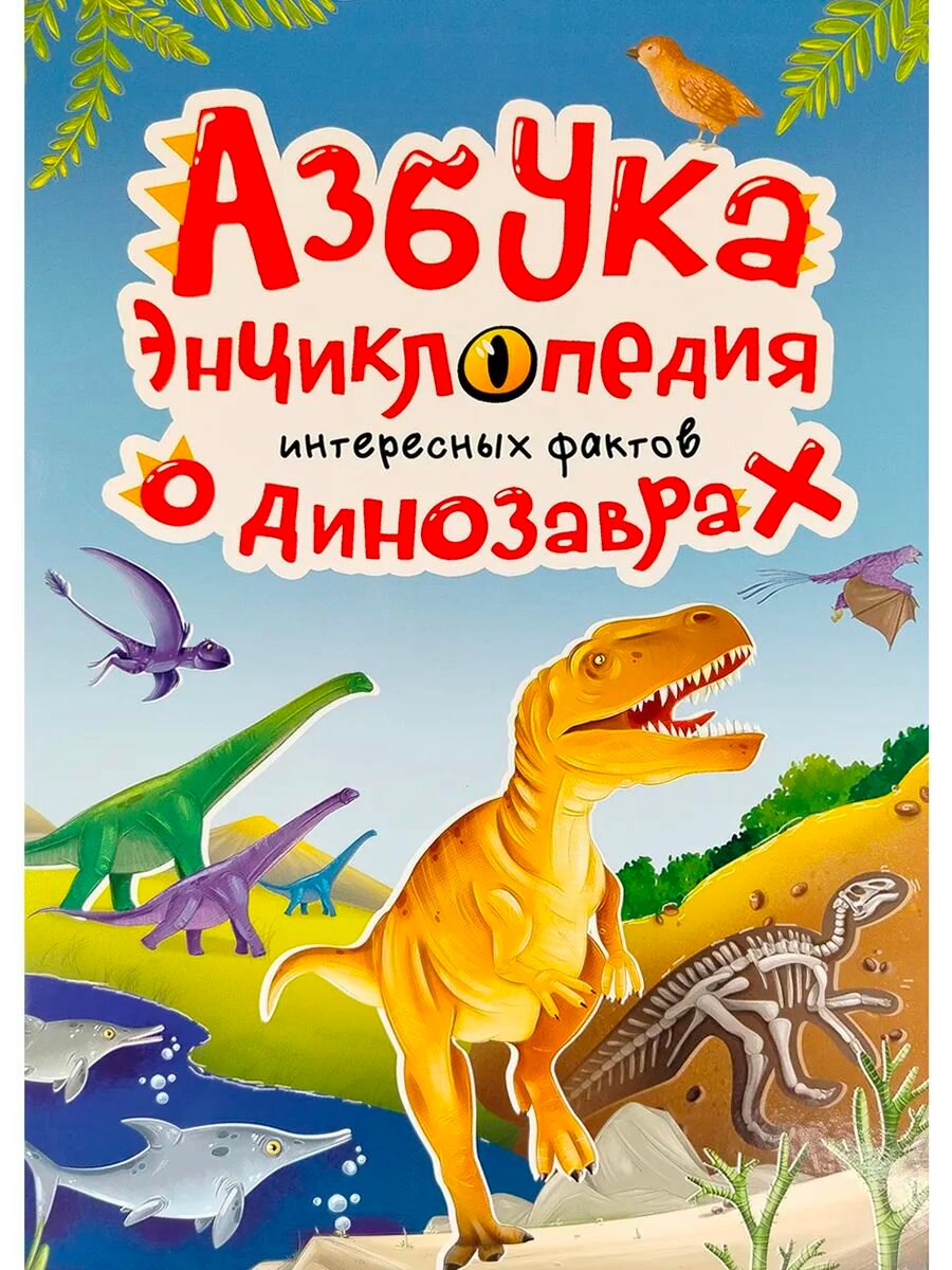 Азбука-энциклопедия интересных фактов о динозаврах